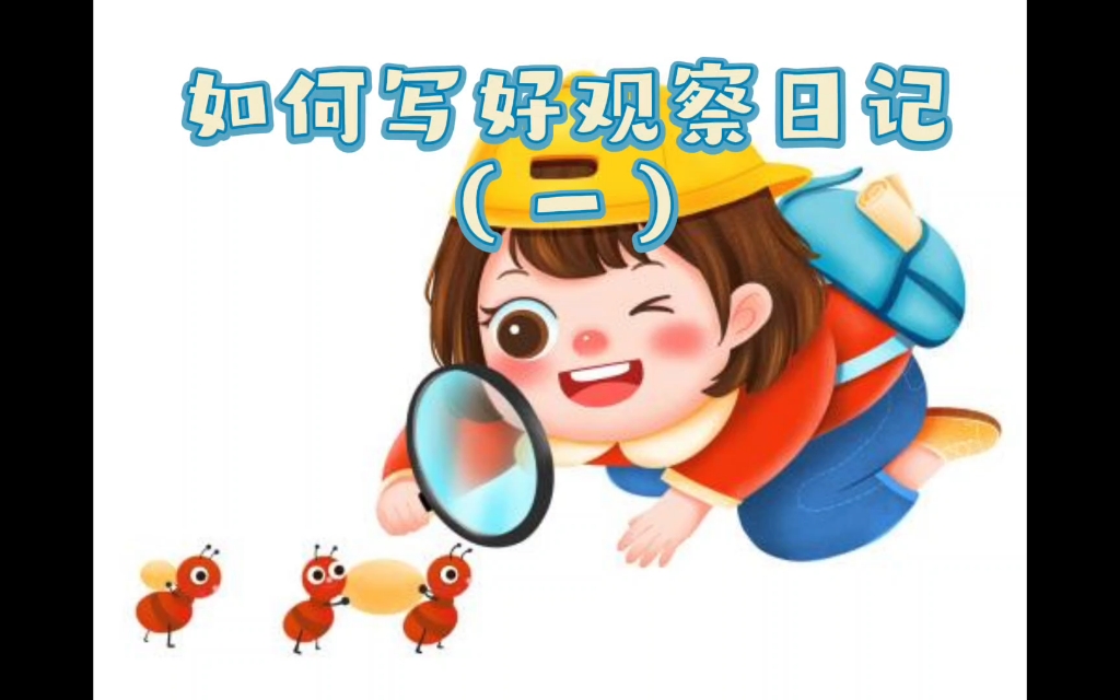 三年级上册第三单元作文《如何写好观察日记(一)》