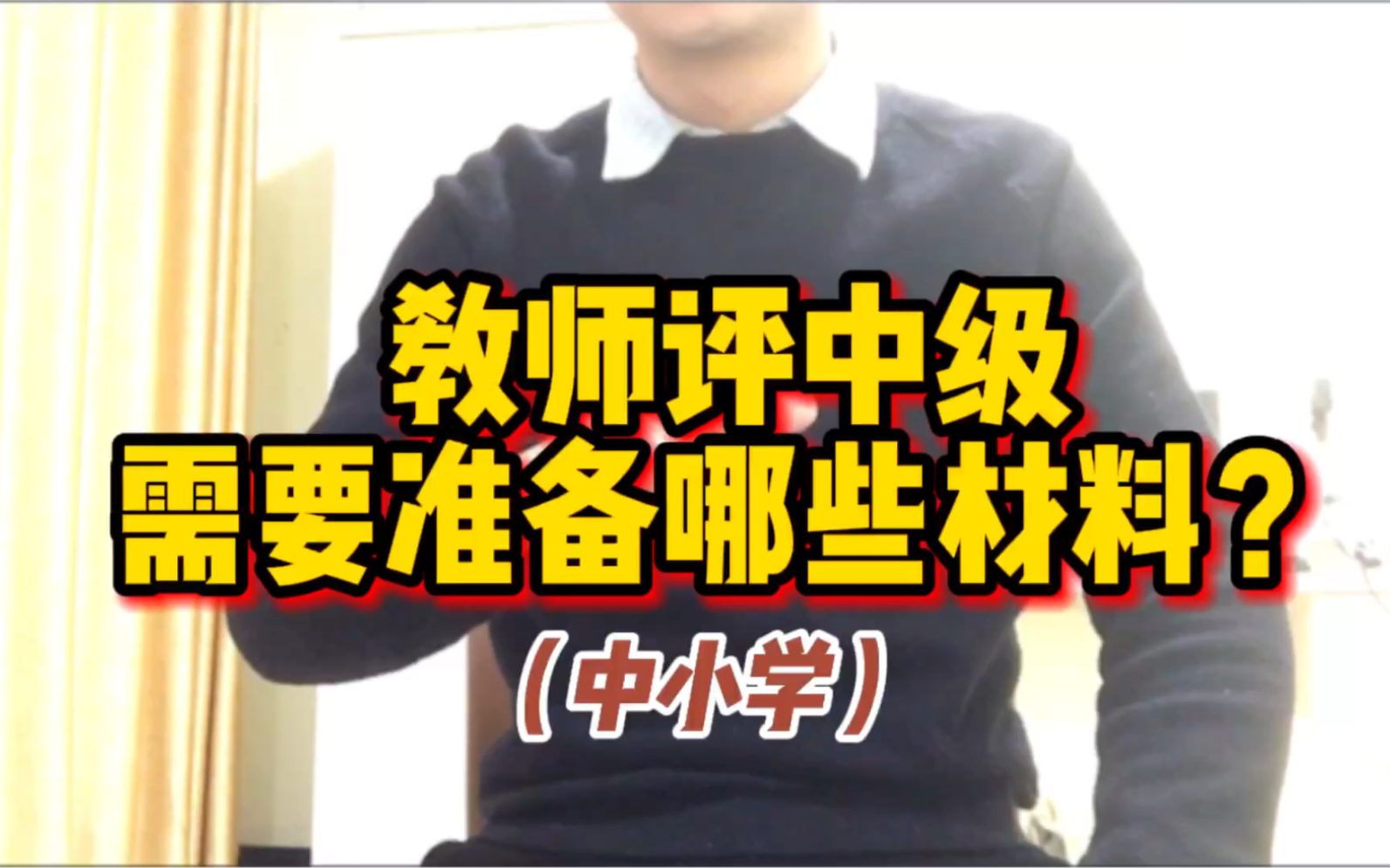 中小学教师评中级,需要准备哪些材料?