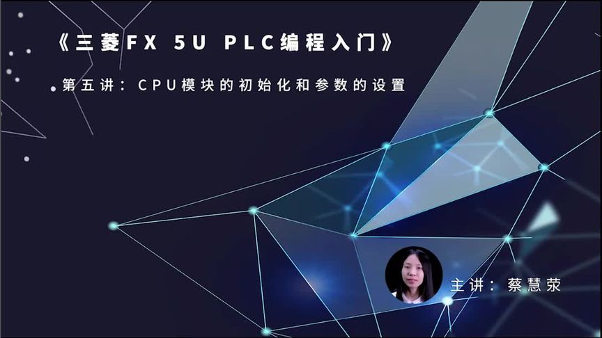 第29课时.CPU模块的初始化和参数的设置