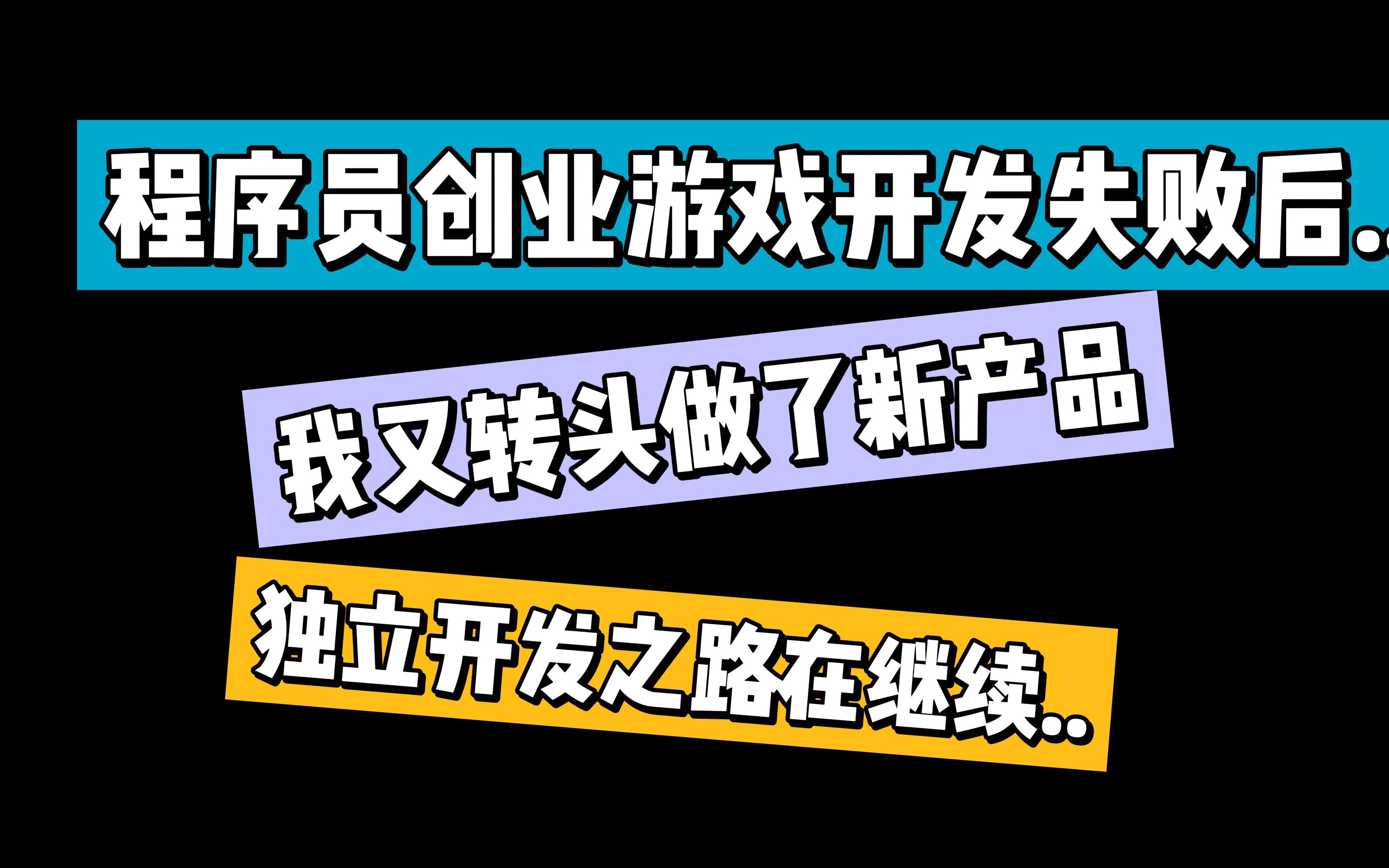 独立开发游戏失败后我又做了一款新产品【程序员创业】