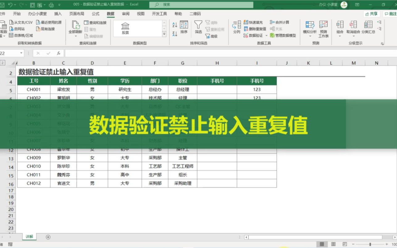 Excel数据验证禁止输入重复值