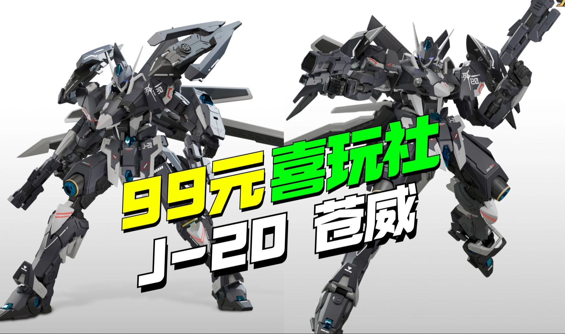 99开卷!喜玩社 歼-20战斗机 J-20苍威【模型最前线】