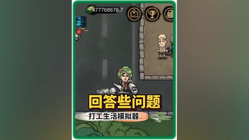 打工生活模拟器 小游戏 游戏日常 这个游戏很好玩