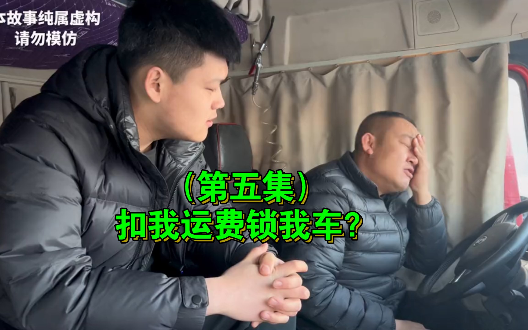(第五集)扣我运费锁我车?#原创视频 #卡车之家