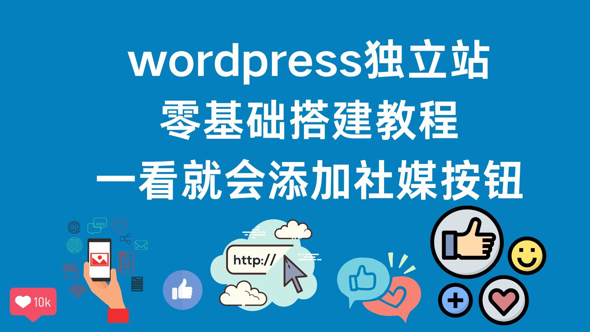 一看就会Wordpress零基础跨境电商外贸独立站B2B企业网站建站教程...