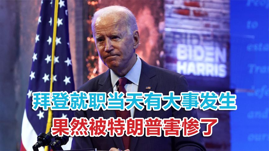 美国传出重磅消息,拜登就职当天有大事发生,果然被特朗普害惨了