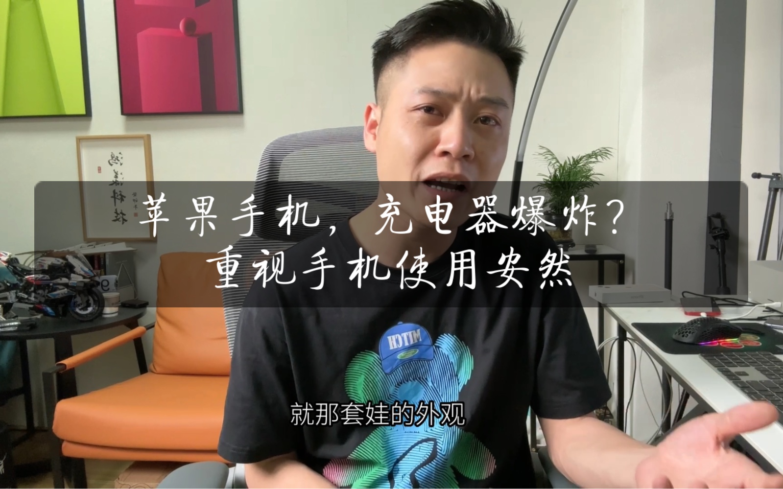 苹果手机充电器爆炸?重视手机使用安全!