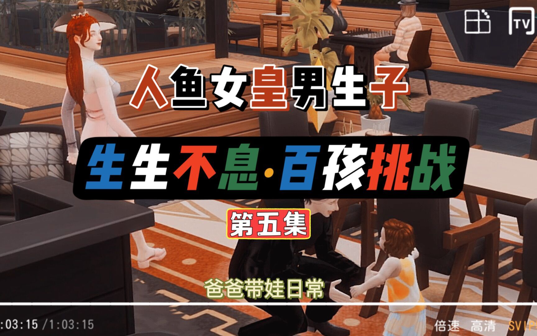 ...男生子百孩挑战# EP05 点击就看男 妈 妈 带 娃 日 常丨模拟人生4实况