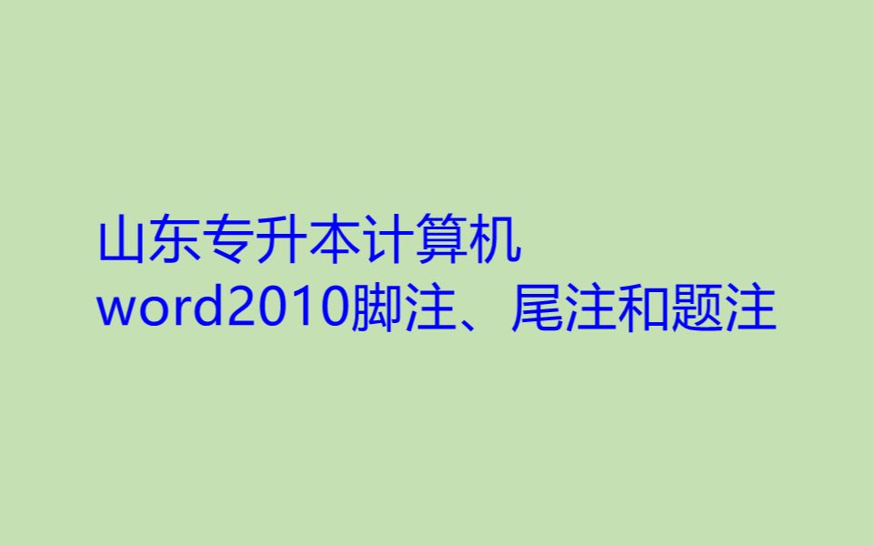 2023山东专升本计算机--设置脚注尾注题注