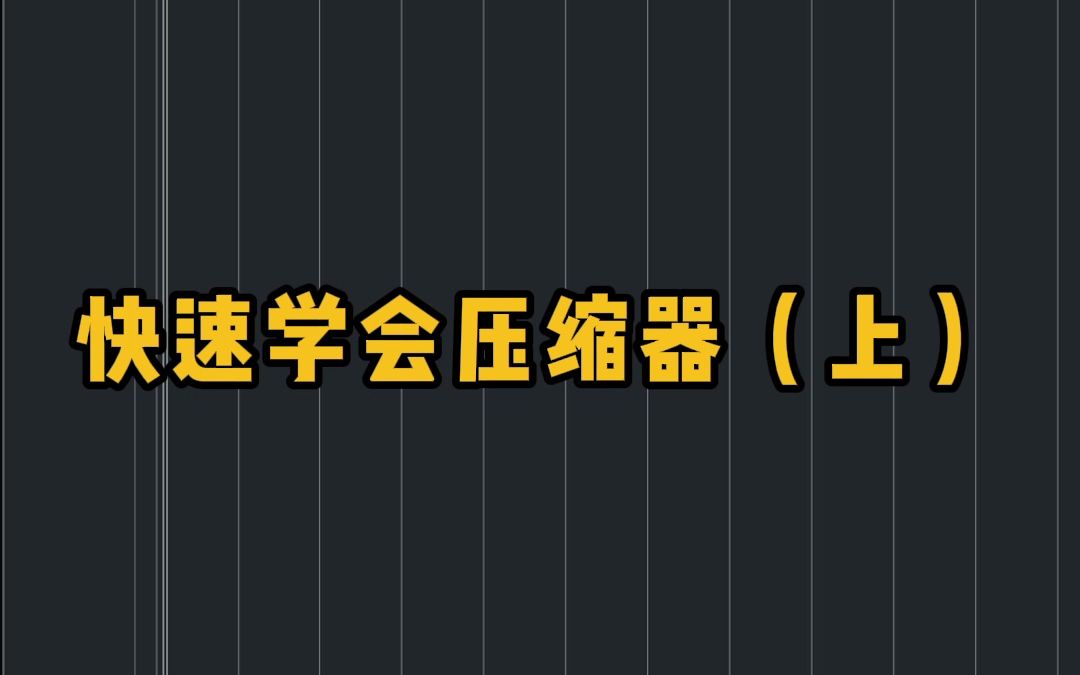 【混音教程】什么是压缩效果器?