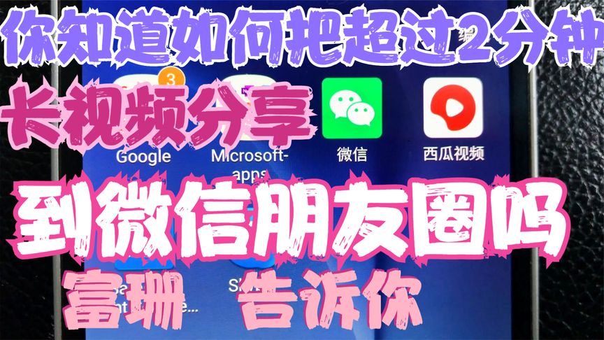 超过2分钟长视频分享到微信朋友圈的方法