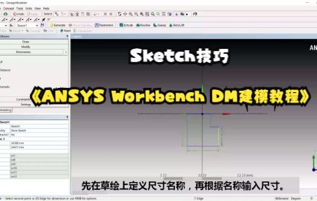 【Sketch技巧】ANSYS Workbench DM建模教程你学会了吗?