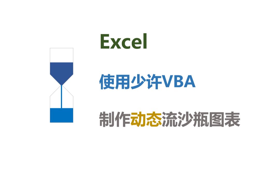 ExcelVBA制作动态流沙瓶