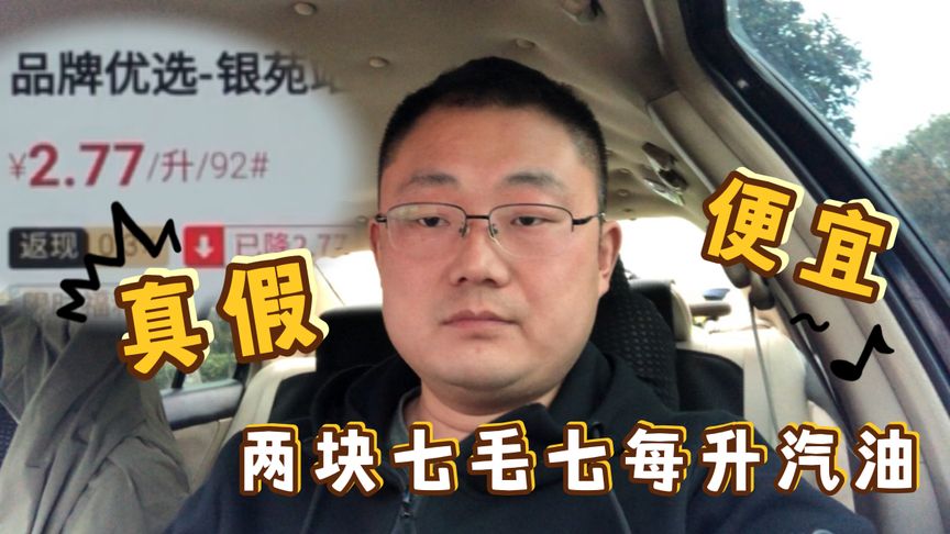 给车加油,找到一家有优惠的加油站,每升两块多,还有这好事