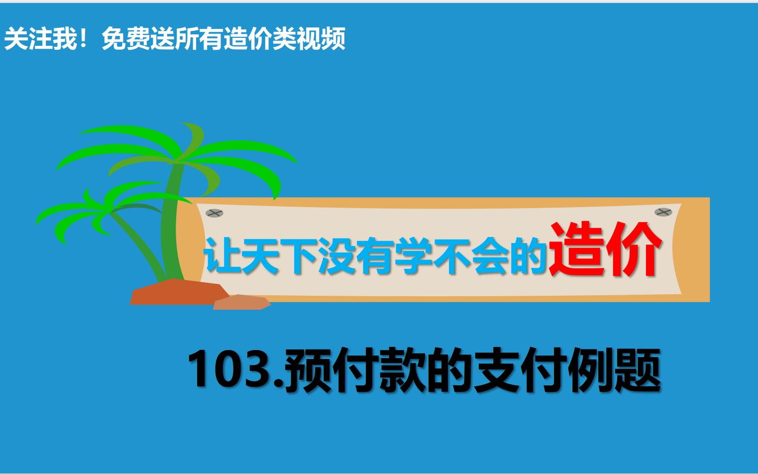 103.预付款的支付例题