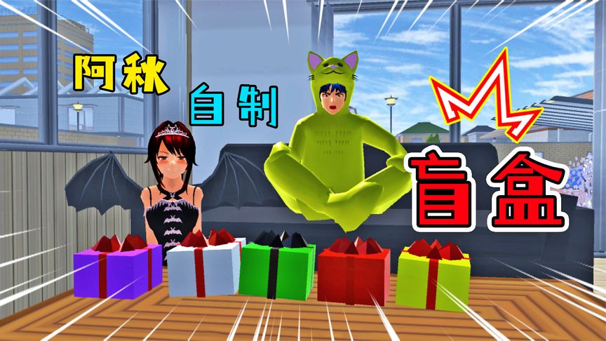 樱花校园模拟器64:阿秋自制版盲盒,深井拆开感动哭了