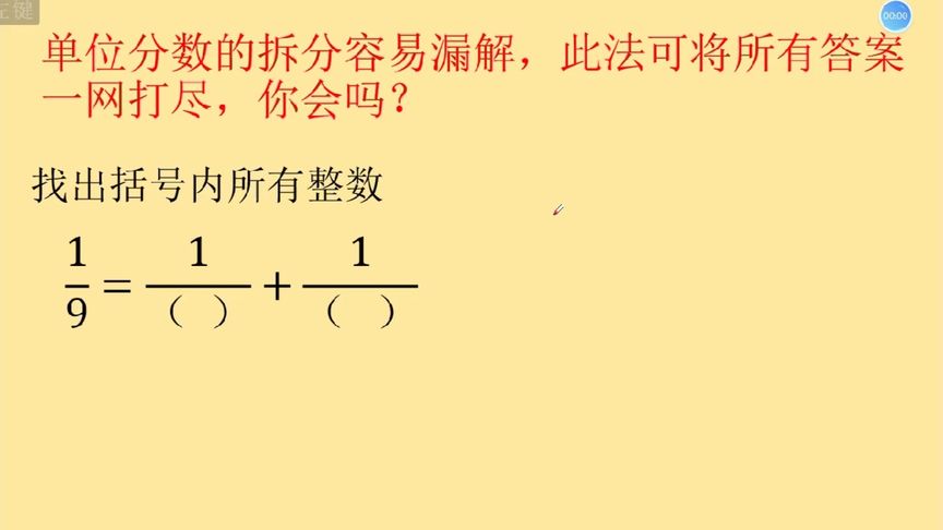 单位分数的拆分容易漏解,此法可将所有答案一网打尽,你会吗?