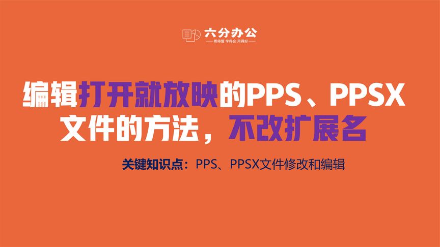 编辑打开就放映的PPS、PPSX文件的方法,不改扩展名