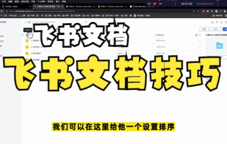 【飞书文档技巧】今天教大家飞书文档如何共享文件夹操作