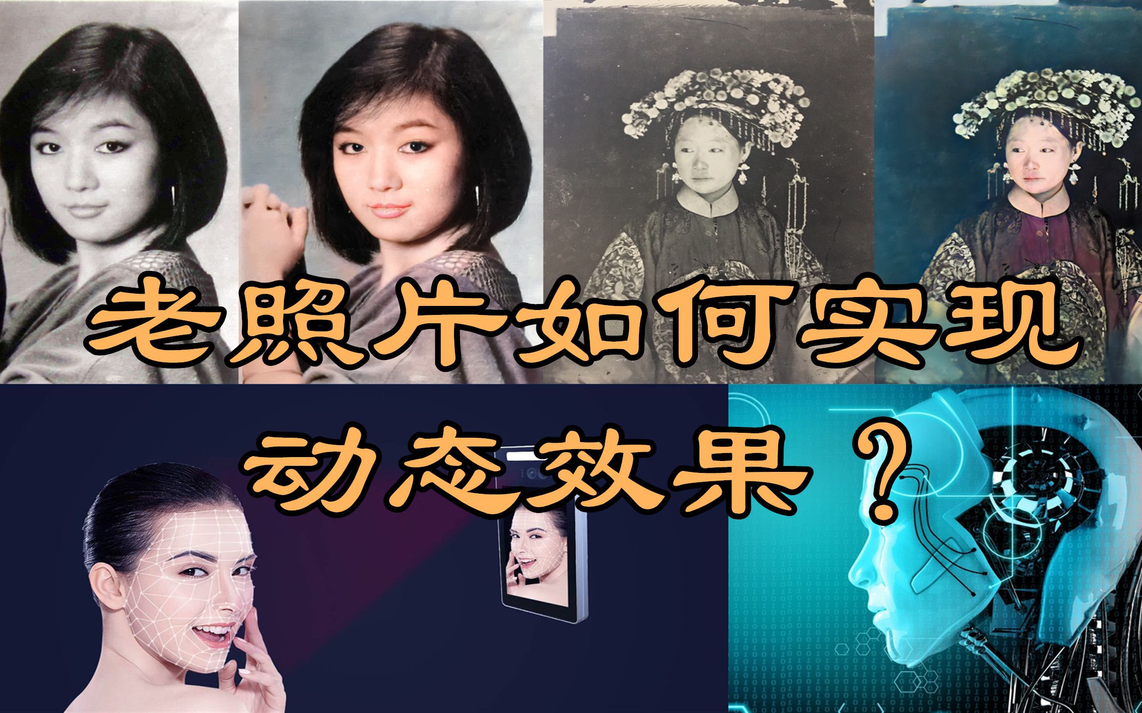 让老照片人物动起来,黑白变彩色,增加声音等功能是如何实现的?