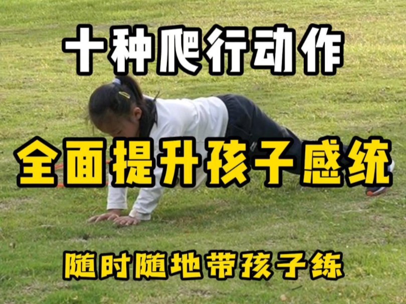 十种爬行动作,全面提升孩子的感统能力,带孩子去户外练起来哦!在户外...