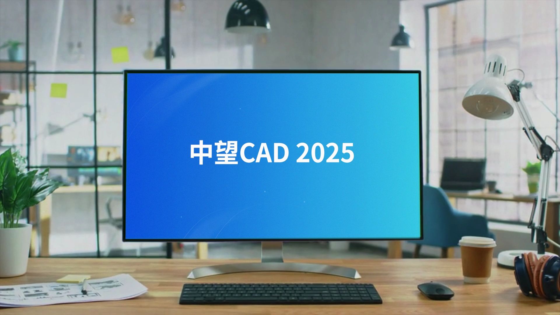 中望CAD 2025到底更新了啥?!80秒视频了解设计师喜爱的亮点功能!