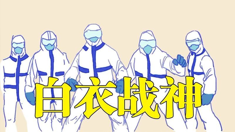 战胜病毒:疫情公益短片彩色版,致敬抗疫英雄!#电影HOT短视频大赛...