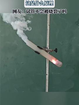 这样的实验你见过吗,这是什么原理,网友:试管不会被烧裂了吗