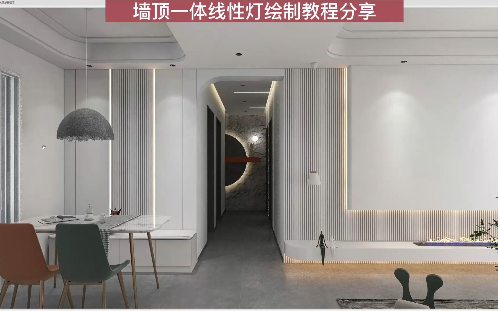 酷家乐墙顶一体线性灯绘制教程分享