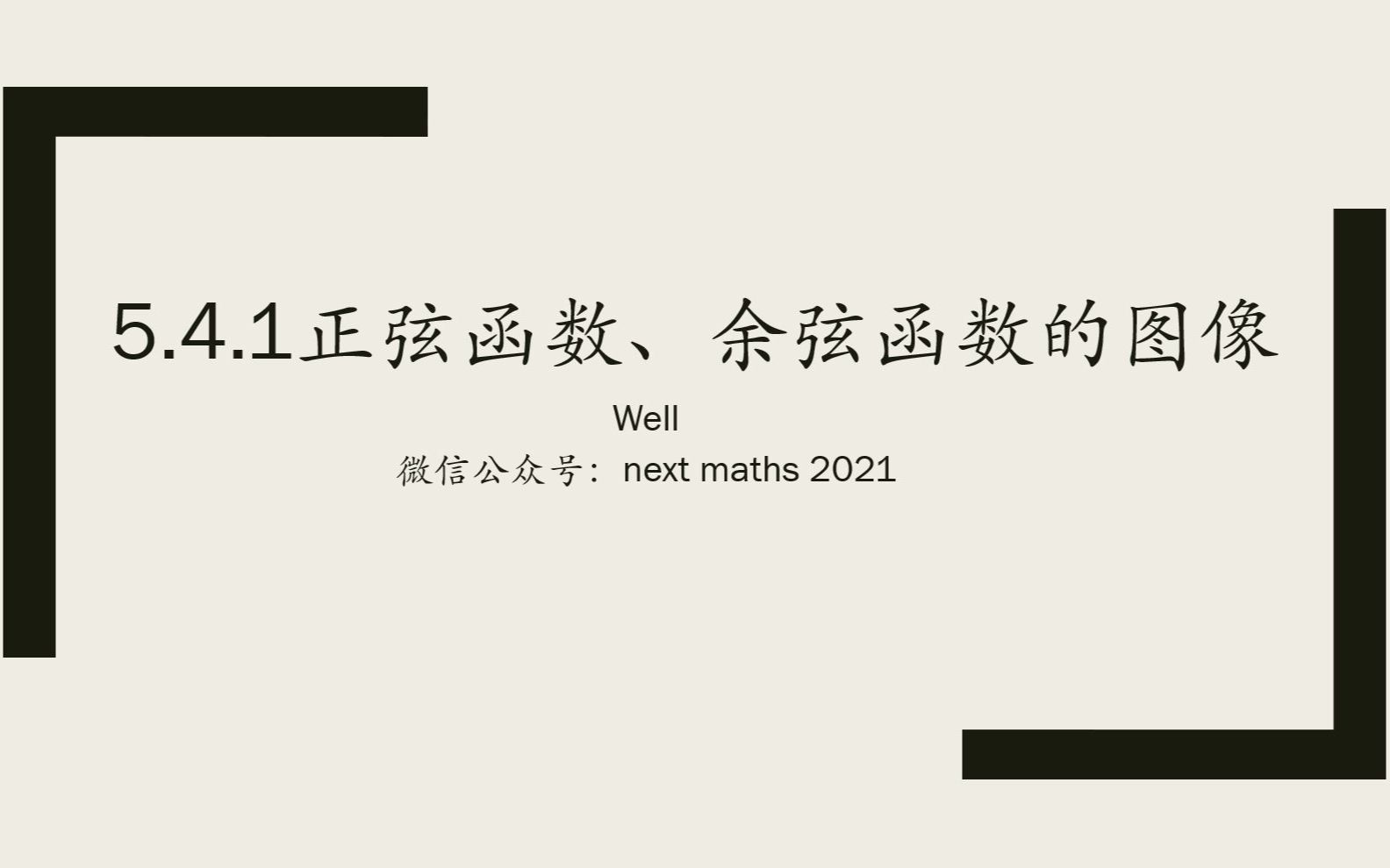 (视频讲课)5.4.1正弦函数、余弦函数的图像(整合)