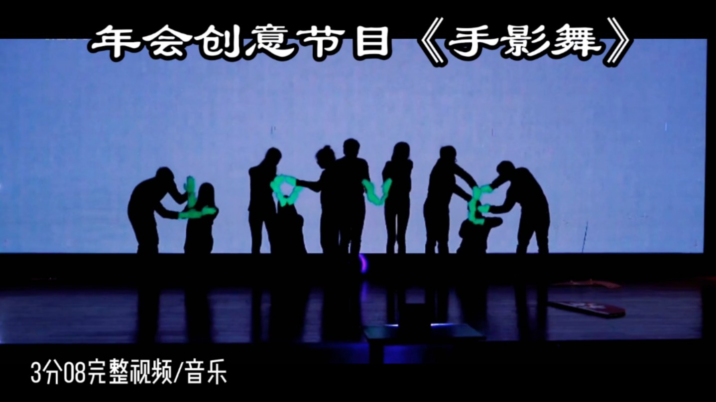 公司年会创意节目《手影舞》#年会舞蹈可以准备起来了 #元旦公司...
