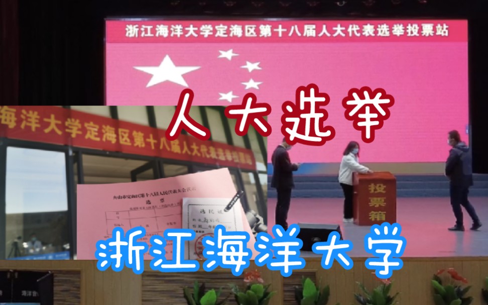 【人大代表选举】我也可以投选票了?!