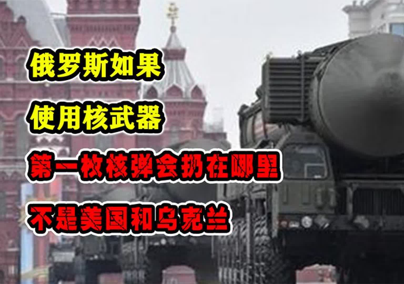 俄罗斯如果使用核武器,第一枚核弹会扔在哪里?不是美国和乌克兰