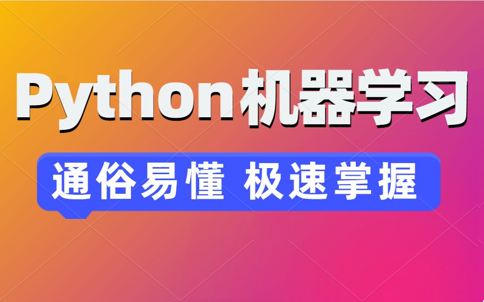 千锋教育机器学习从入门到精通清华大学出版!Python快乐编程视频教程