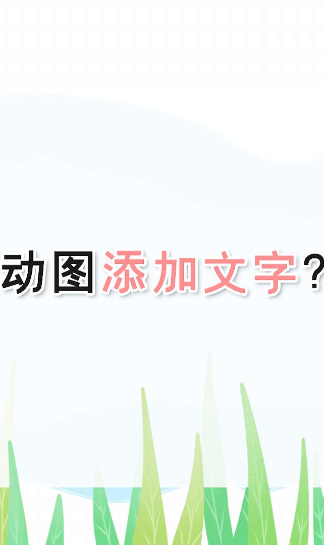 如何给gif动图添加文字?—江下办公