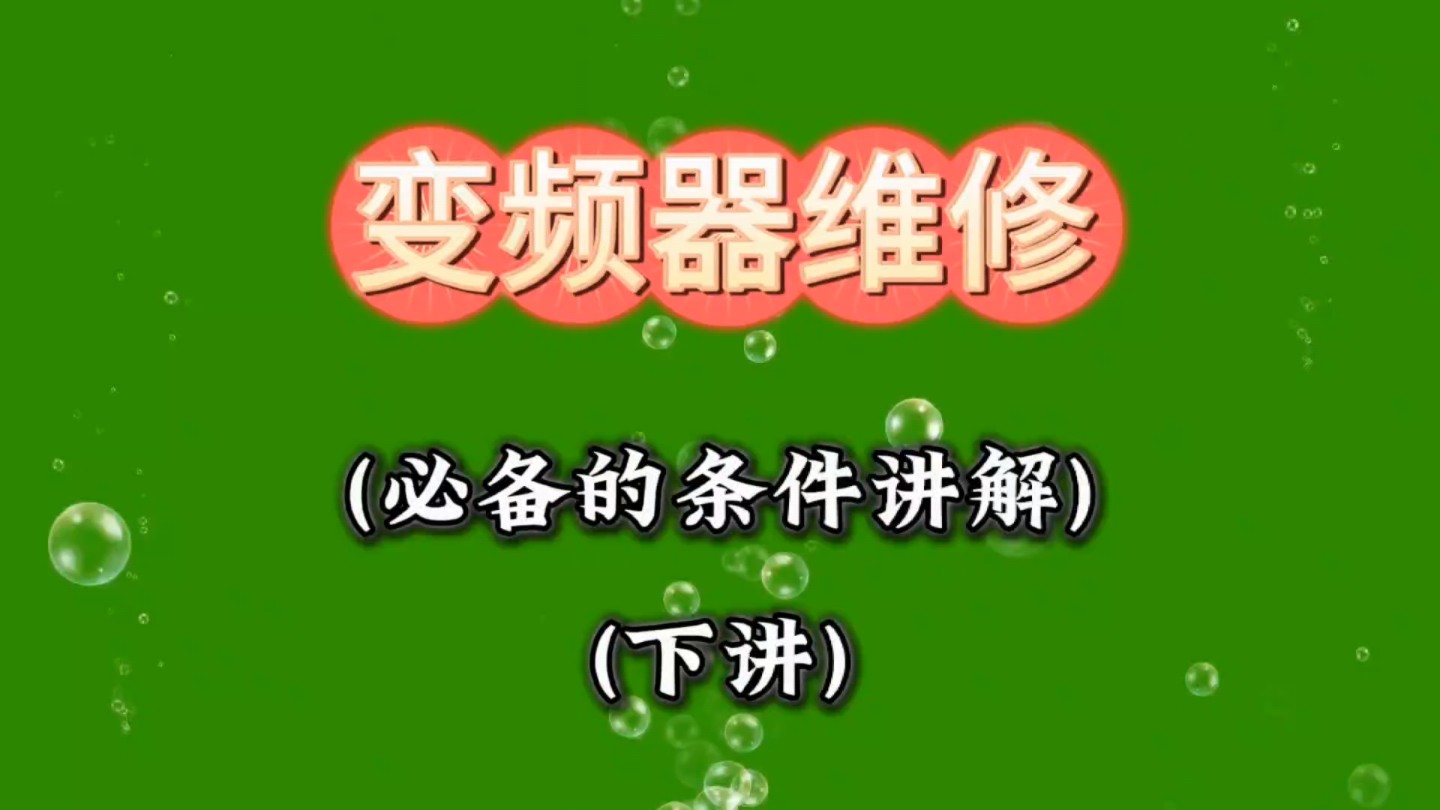 学变频器维修需要具备那些条件?(下)