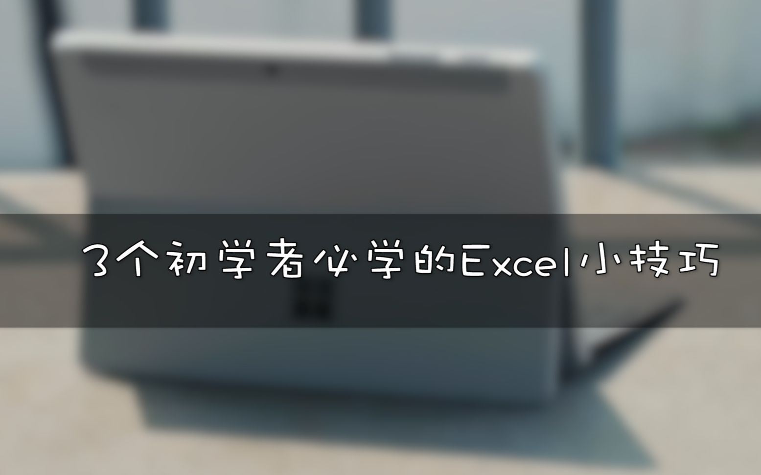3个初学者必学的Excel小技巧