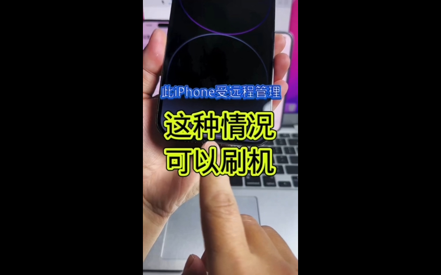 iPhone受远程管理这种情况可以刷机