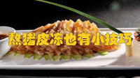 熬猪皮冻也有小技巧,注意这几点,晶莹剔透,吃着也清爽