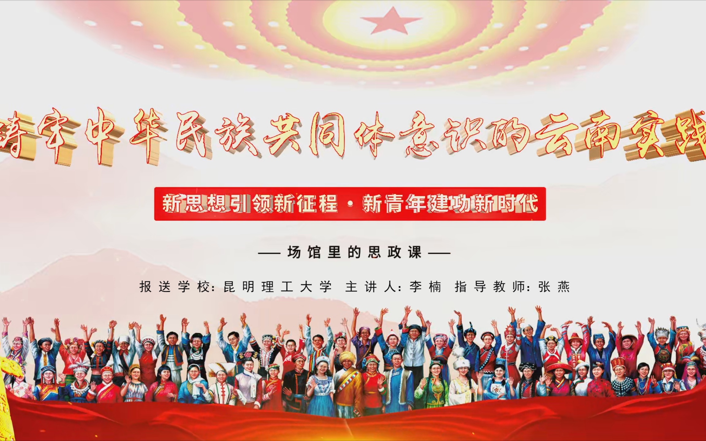 第七届全国大学生讲思政课参赛作品|场馆里的思政课【完整版】—铸牢...