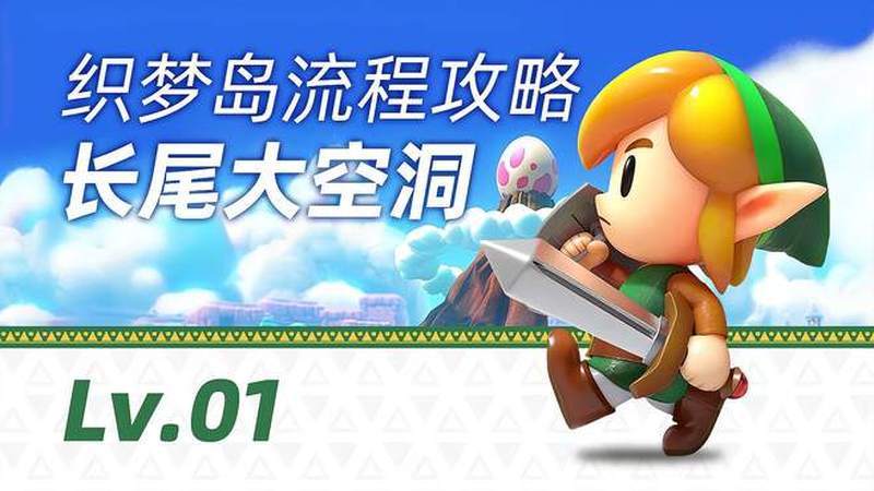 塞尔达传说织梦岛 全收集流程攻略 长尾大空洞迷宫