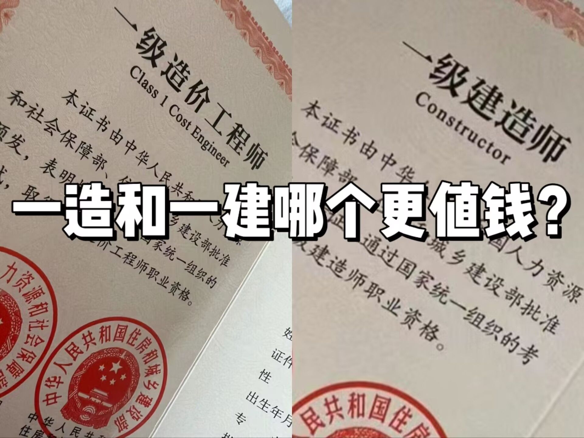 搬砖5年的土木学长,告诉你一建和一造哪个更值钱?|一造