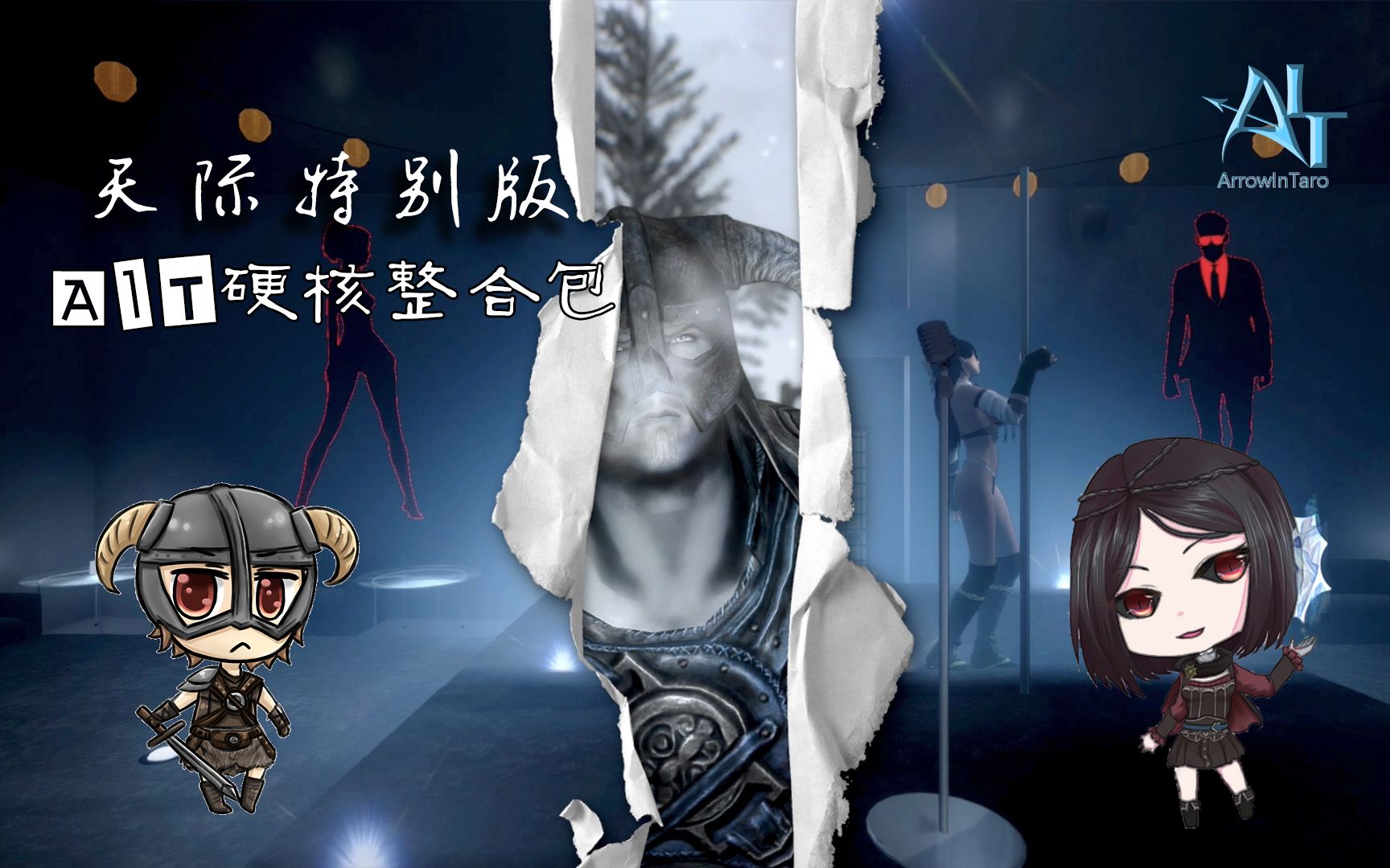 【老滚MOD安装教程】天际特别版AIT硬核整合包安装教程与测试