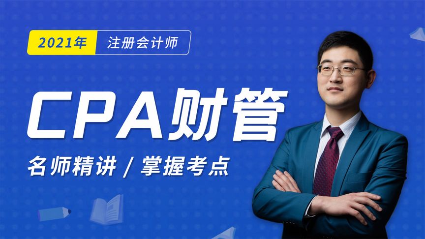 注册会计师2021 CPA财管 第一章第二节 财务管理的目标(1)