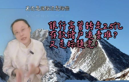 银行高管转走2.5亿存款储户追责难?又是标题党!