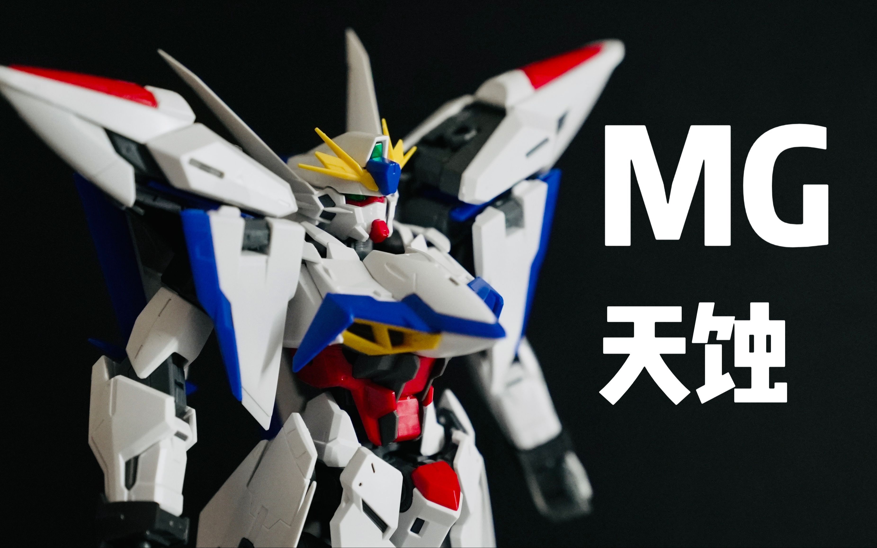 【万代MG高达测评】第二十三话「MG 天蚀」四驱车上线!