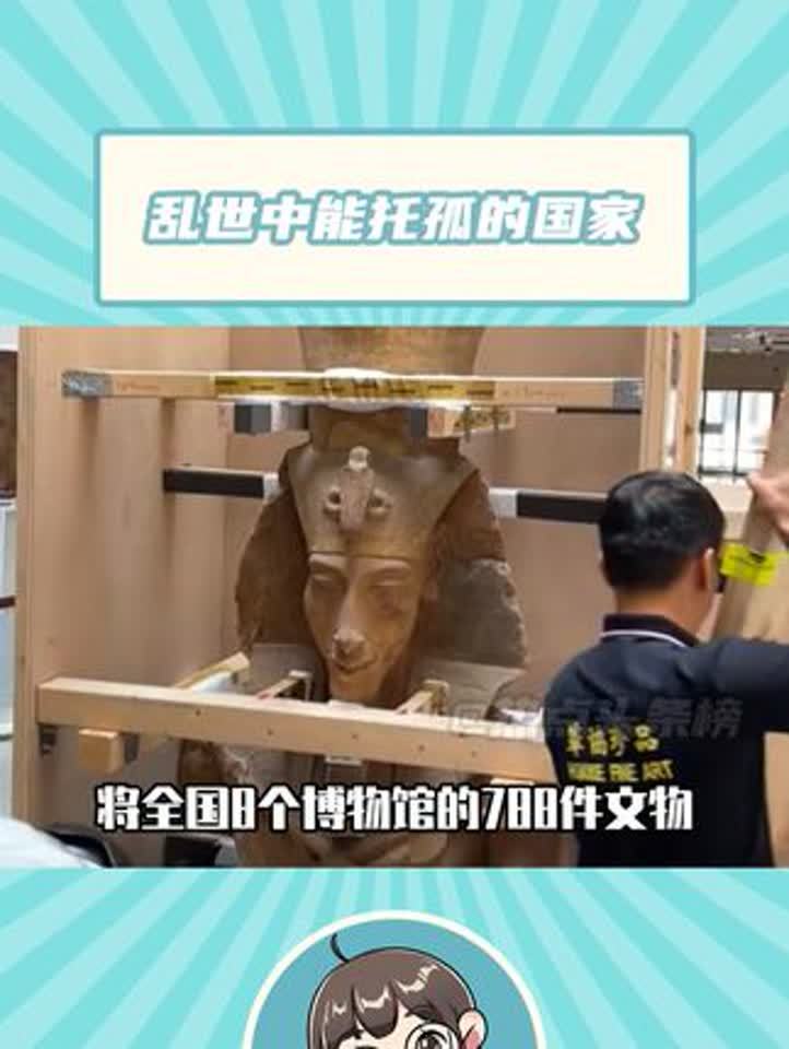 文化生则国家存,中国不只是强大、安全,更是值得信赖!埃及