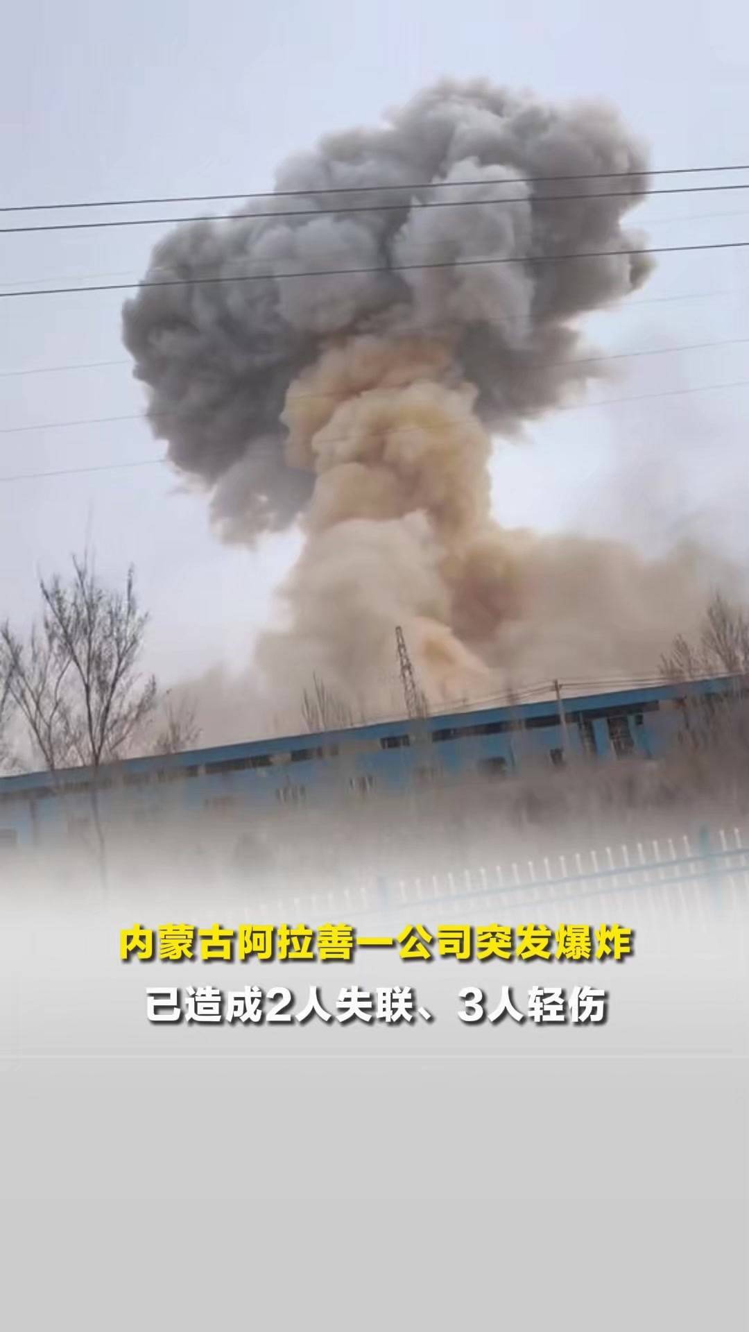 内蒙古阿拉善一公司突发爆炸,已造成2人失联、3人轻伤,消防:液体罐...