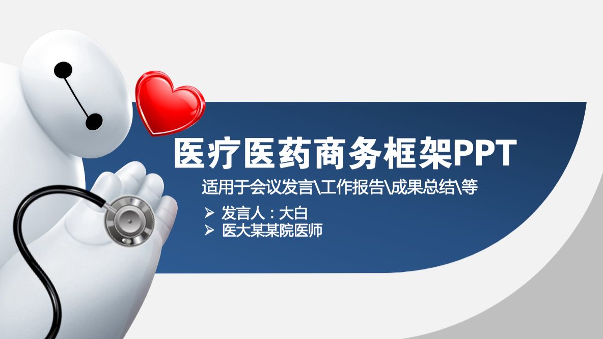 大白医院医疗商务通用工作总结汇报PPT模板