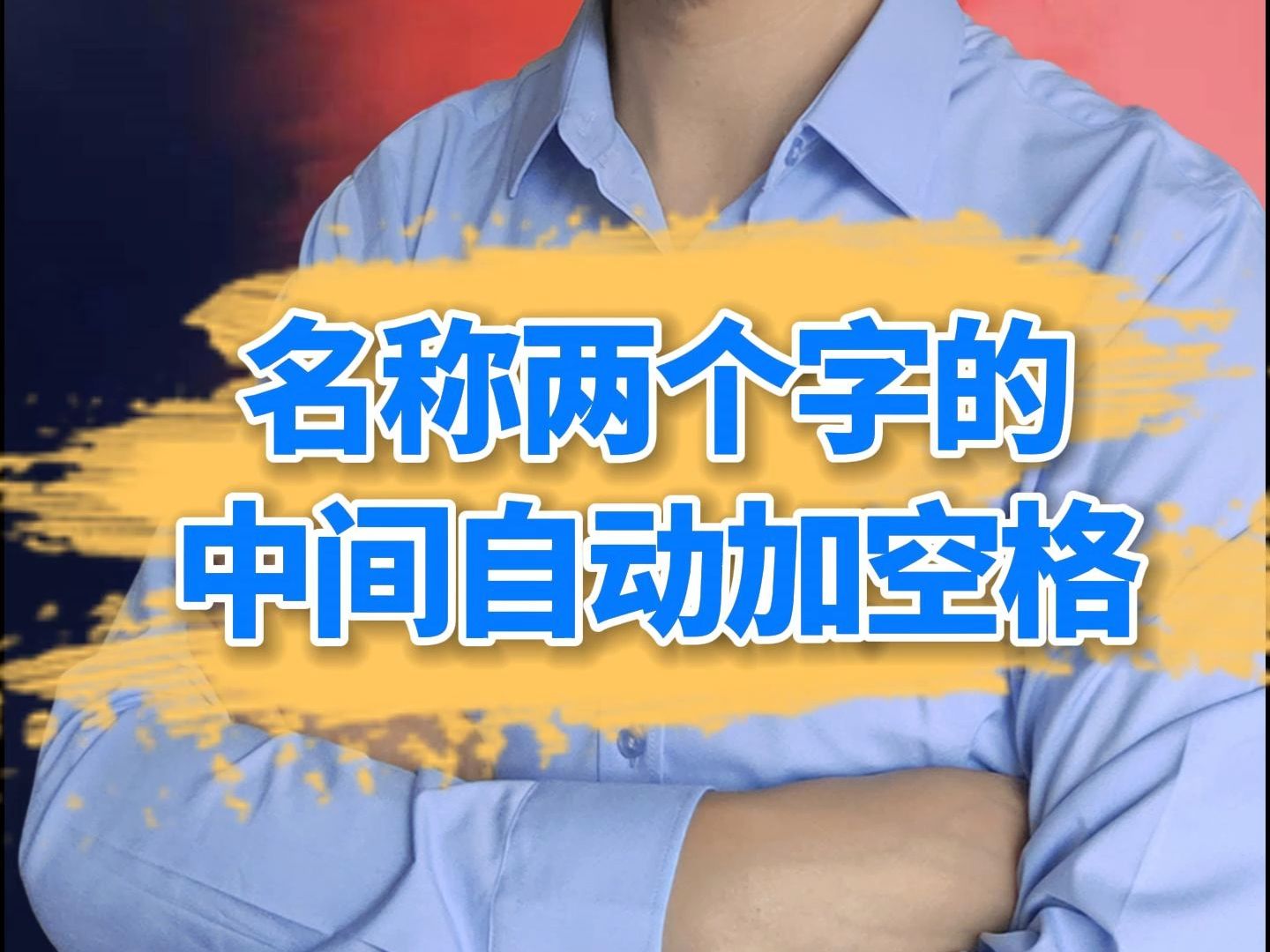 wps引用名称两个字的中间自动加空格